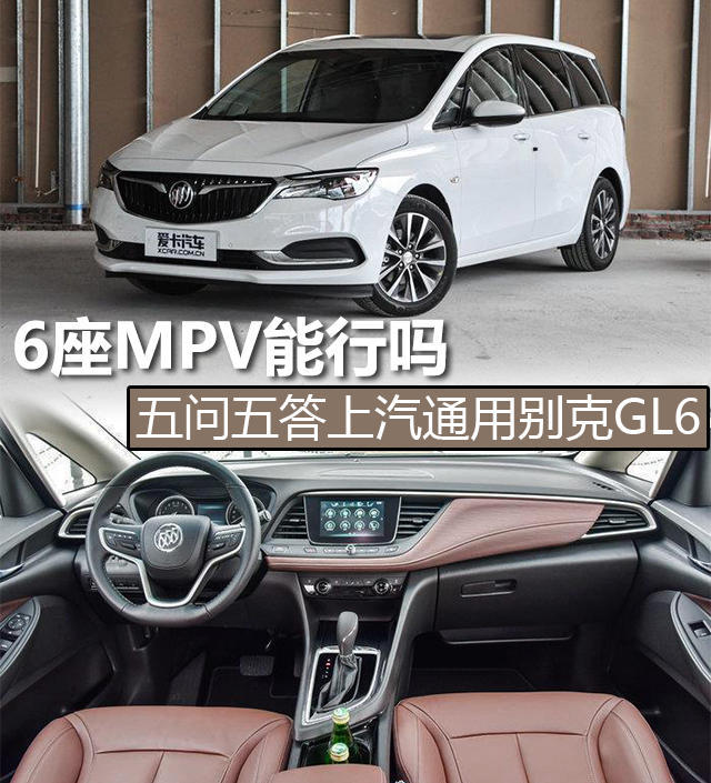 6座MPV能行吗 五问五答上汽通用别克GL6_自媒体_一猫汽车网