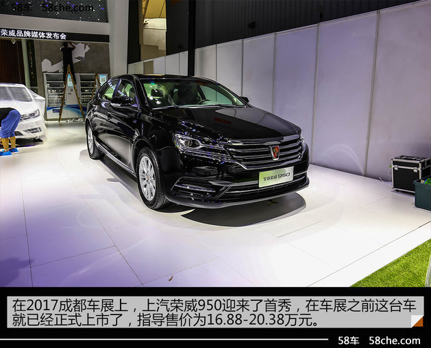 2017成都车展 全新荣威950/e950实拍_自媒体_一猫汽车网