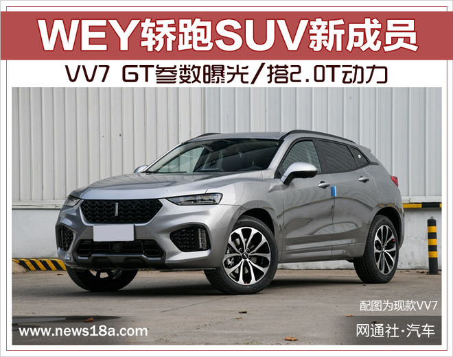 对标长安CS85 WEY VV7 GT曝光/搭2.0T发动机_自媒体_一猫汽车网