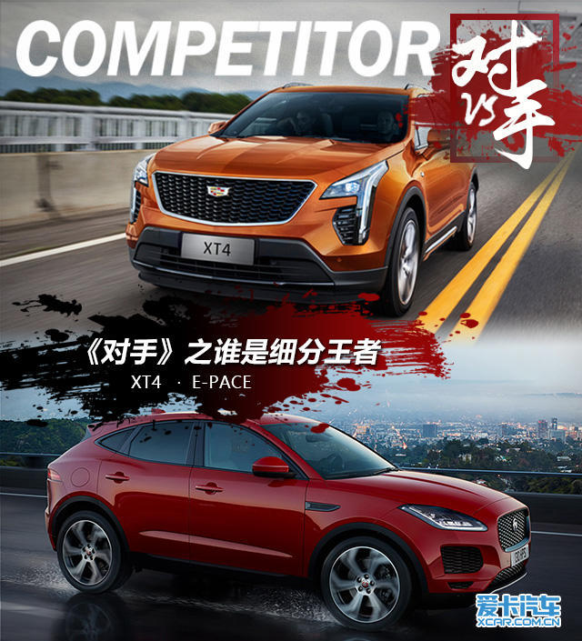 《对手》之谁是细分王者 E-PACE VS XT4_自媒体_一猫汽车网