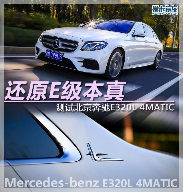 还原E级本真 测试北京奔驰E320L 4MATIC_自媒体_一猫汽车网