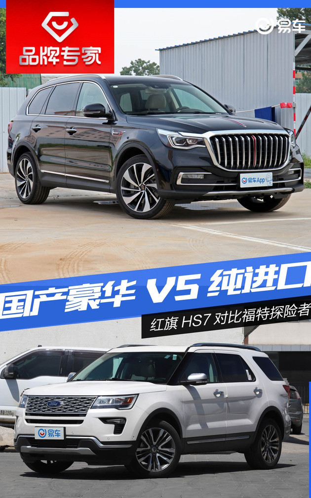 国产豪华VS纯进口 红旗HS7对比福特探险者_自媒体_一猫汽车网