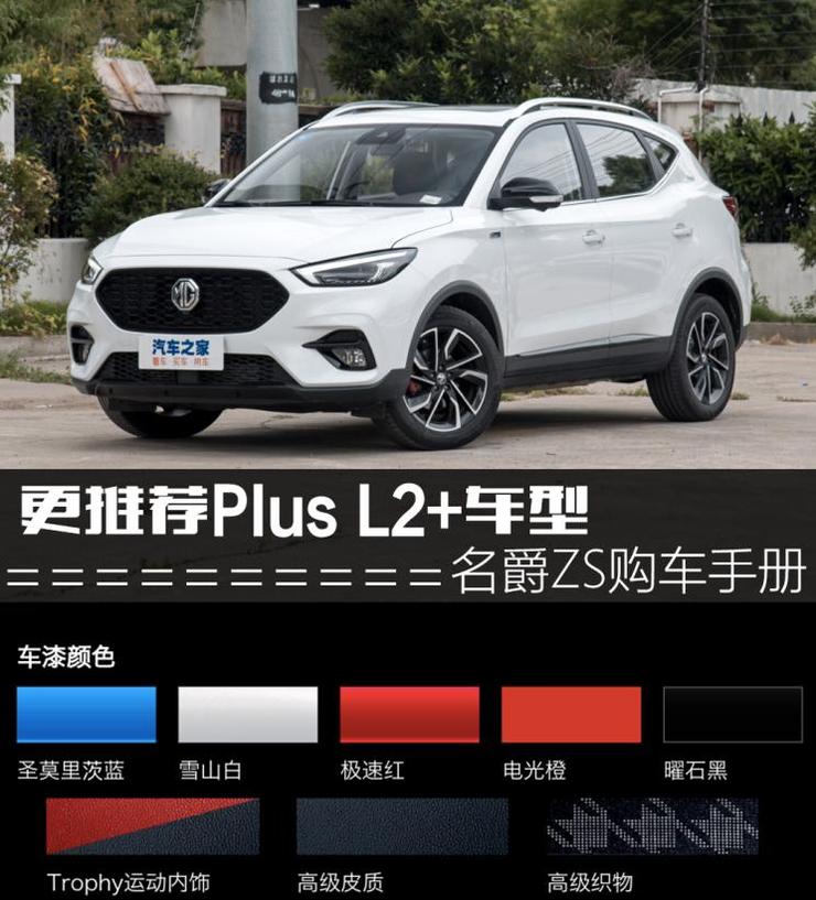 更推荐L2+版本 新款名爵ZS购车手册_自媒体_一猫汽车网