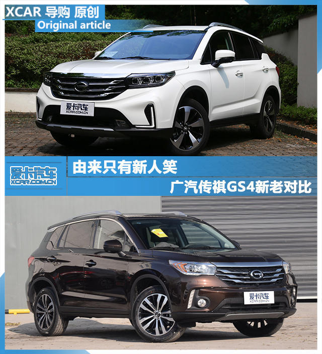 由来只有新人笑 广汽传祺GS4新老对比_自媒体_一猫汽车网