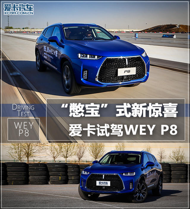 “憋宝”式新惊喜 爱卡汽车试驾WEY P8_自媒体_一猫汽车网