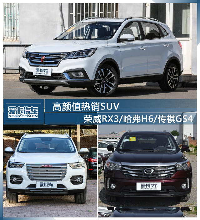 高颜值热销SUV 荣威RX3/哈弗H6/传祺GS4_自媒体_一猫汽车网