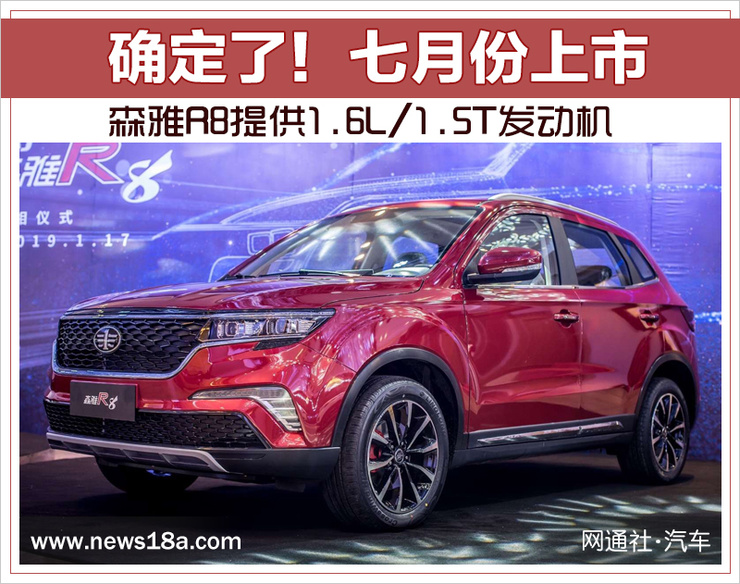 确定了！七月份上市 森雅R8提供1.6L/1.5T发动机_自媒体_一猫汽车网