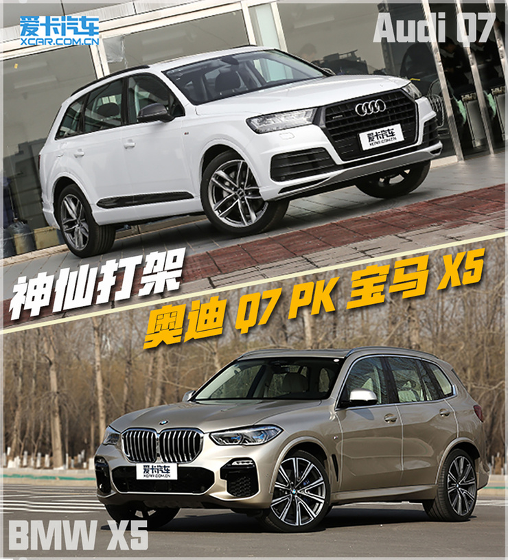 神仙打架 奥迪Q7和宝马X5谁更值得买？_自媒体_一猫汽车网