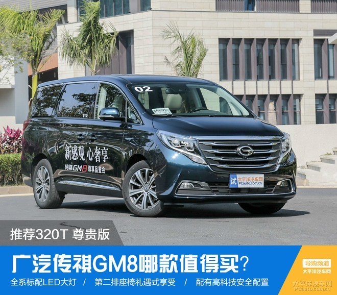 传祺GM8哪款值得买?推荐320T 尊贵版_自媒体_一猫汽车网