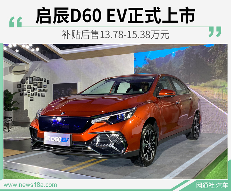 启辰D60 EV正式上市 补贴后售13.78-15.38万元_自媒体_一猫汽车网