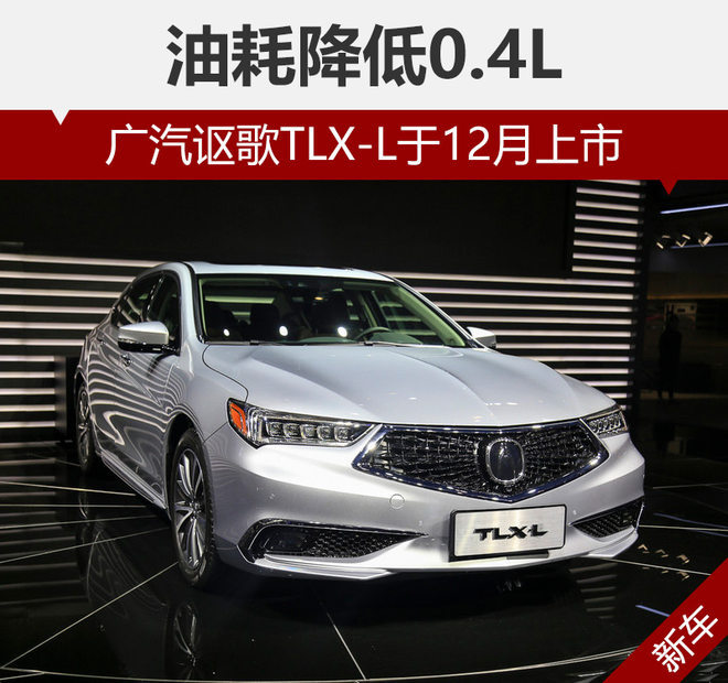 广汽讴歌TLX-L于12月上市 油耗降低0.4L_自媒体_一猫汽车网