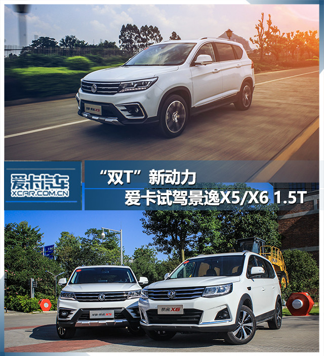 “双T”新动力 爱卡试驾景逸X5/X6 1.5T_自媒体_一猫汽车网