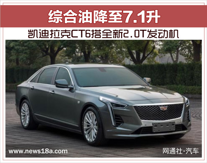 凯迪拉克CT6搭全新2.0T发动机 综合油降至7.1升_自媒体_一猫汽车网