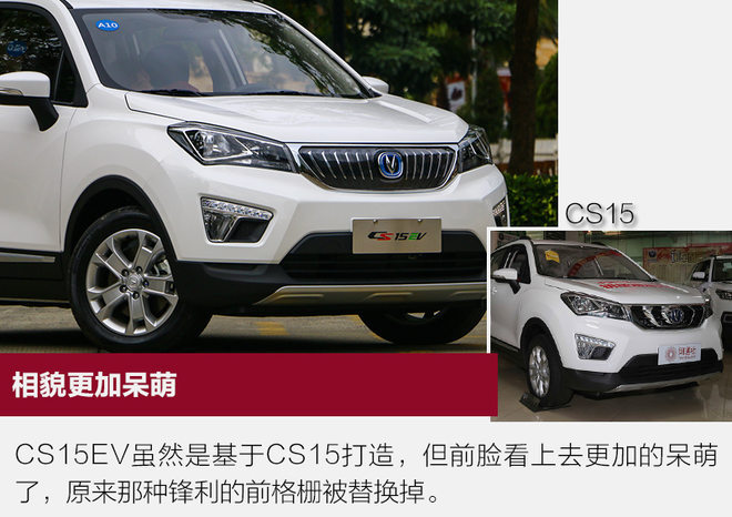 是否有实力上下通吃？试驾长安CS15 EV_自媒体_一猫汽车网