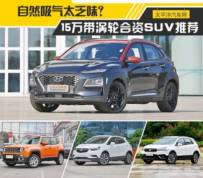 自吸太乏味？ 15万带涡轮合资suv推荐 自媒体 一猫汽车网
