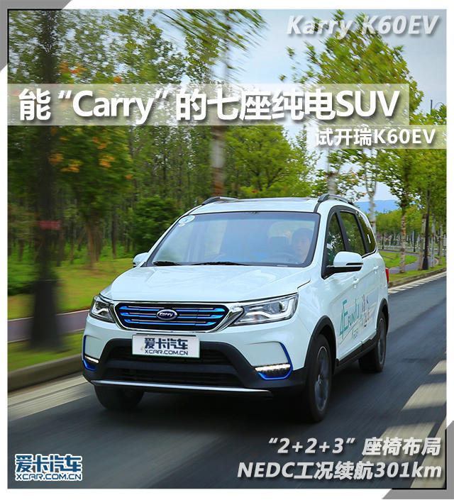 能“Carry”的七座纯电SUV 试开瑞K60EV_自媒体_一猫汽车网