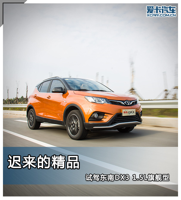 迟来的精品 试驾东南DX3 1.5L旗舰型_自媒体_一猫汽车网