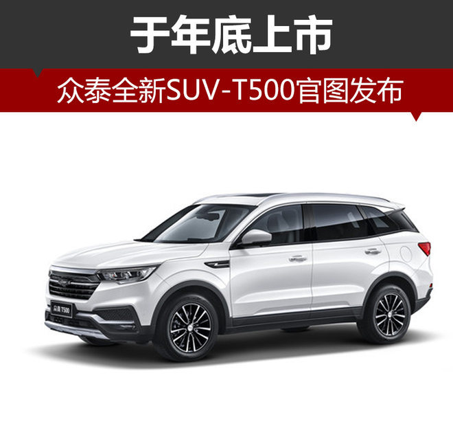 众泰全新SUV-T500官图发布 于年底上市_新车_一猫汽车网