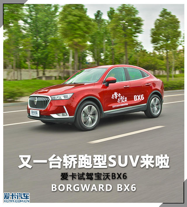 又一台轿跑型SUV来啦 爱卡试驾宝沃BX6_自媒体_一猫汽车网
