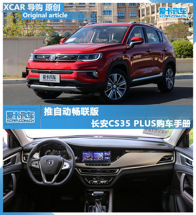 推自动畅联版 长安CS35 PLUS购车手册_自媒体_一猫汽车网