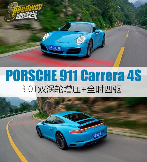稳、准、狠 测试保时捷911 Carrera 4S_自媒体_一猫汽车网