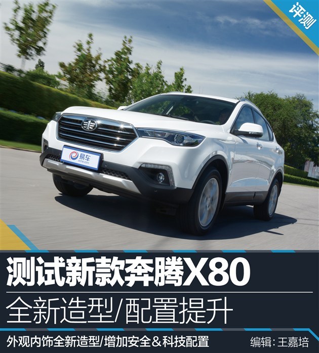 全新造型/配置提升 试驾全新奔腾X80_自媒体_一猫汽车网