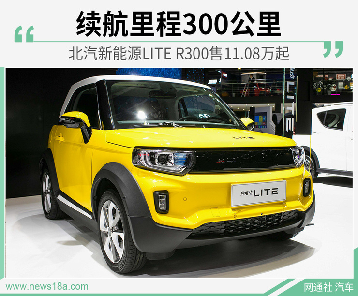续航300公里 北汽新能源LITE R300售11.08万起_自媒体_一猫汽车网